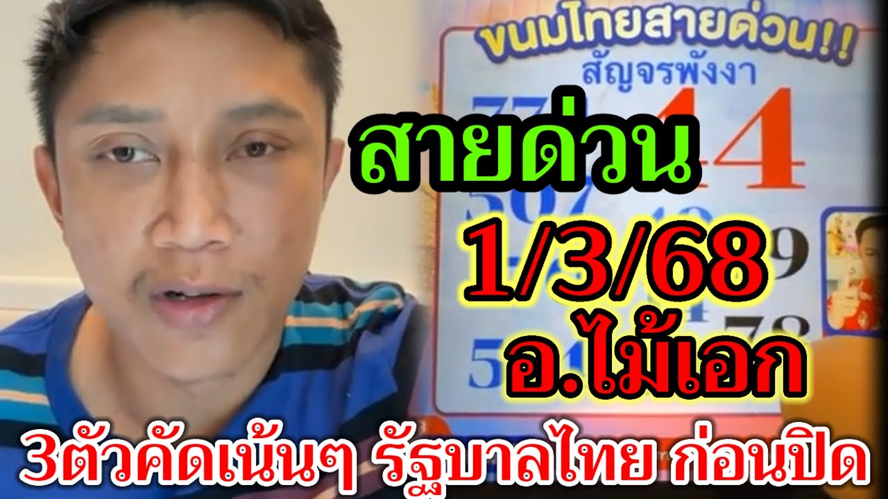สายด่วน อ.ไม้เอก 1/3/68 รัฐบาลไทย3ตัวนี้เน้นๆ ด่วนอัดหนัก - YouTube