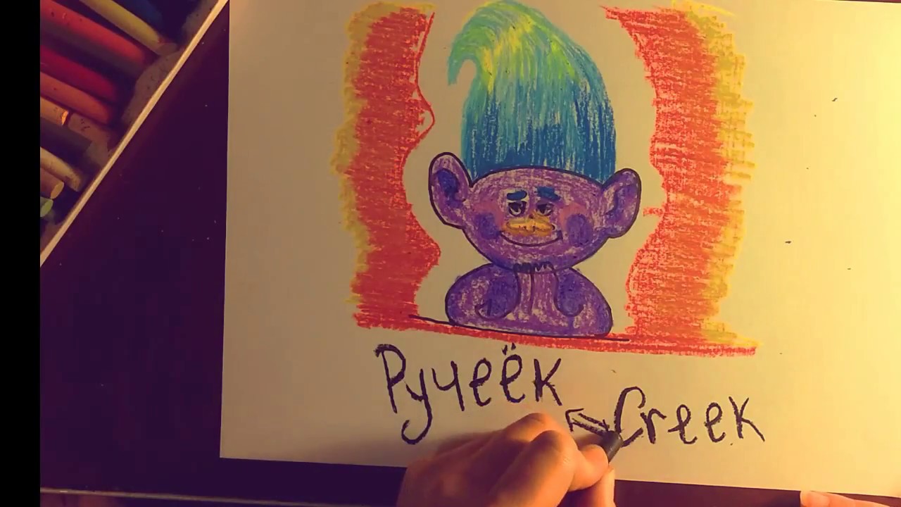 КАК нарисовать РУЧЕЙКА из Троллей.How to Draw Сreek from Trolls - YouTube