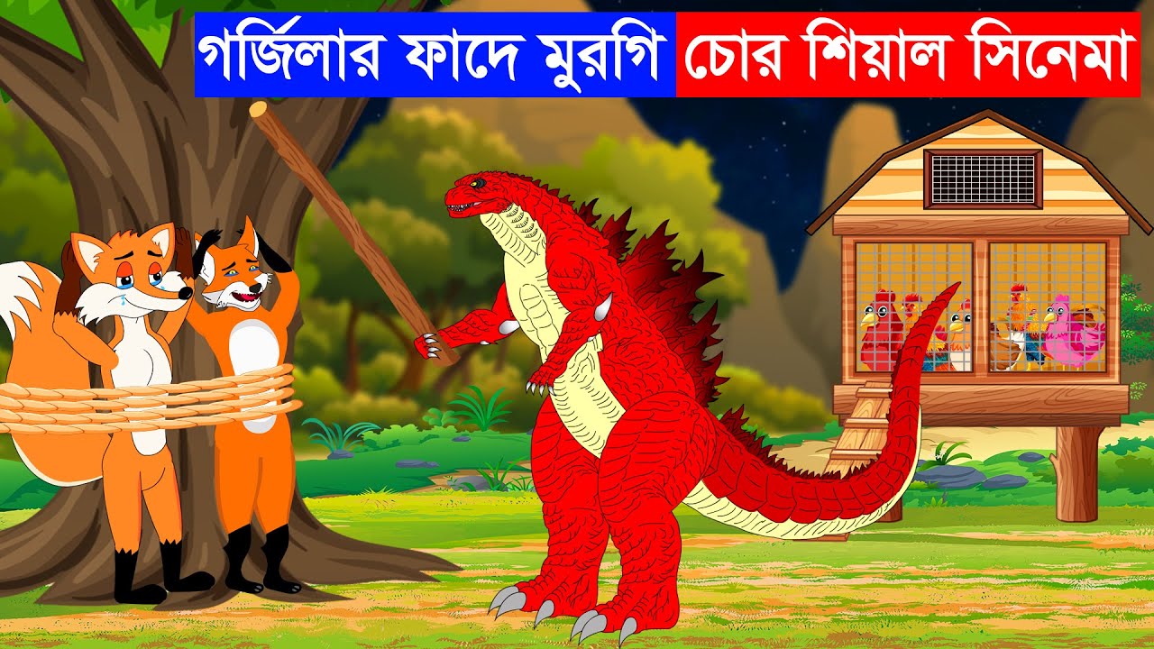 গর্জিলার ফাঁদে শিয়াল কাদে | Fox Cartoon | Bangla Cartoon | Fairy Tales ...
