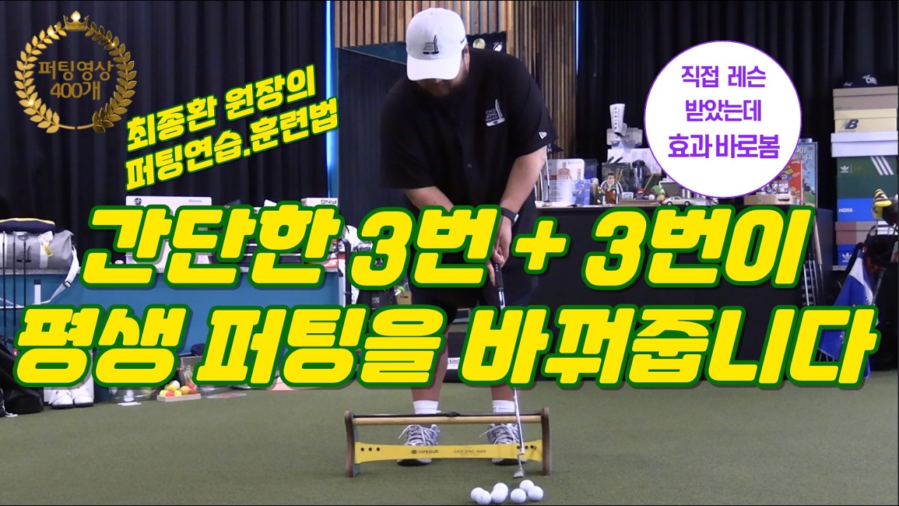 최종환원장의 프로들 우승시키는 그자리에서 효과 바로 볼 수 있는 퍼팅 연습 및 훈련법 코어펏 퍼팅비책 최종환퍼팅아카데미
