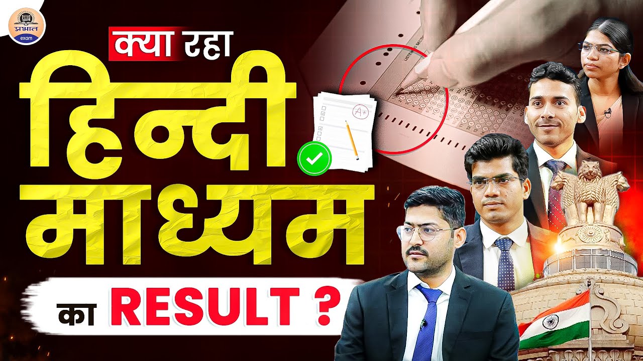 क्या रहा हिंदी माध्यम का Result? How Was The Result Of Hindi Medium This Time? Prabhat Exam ...