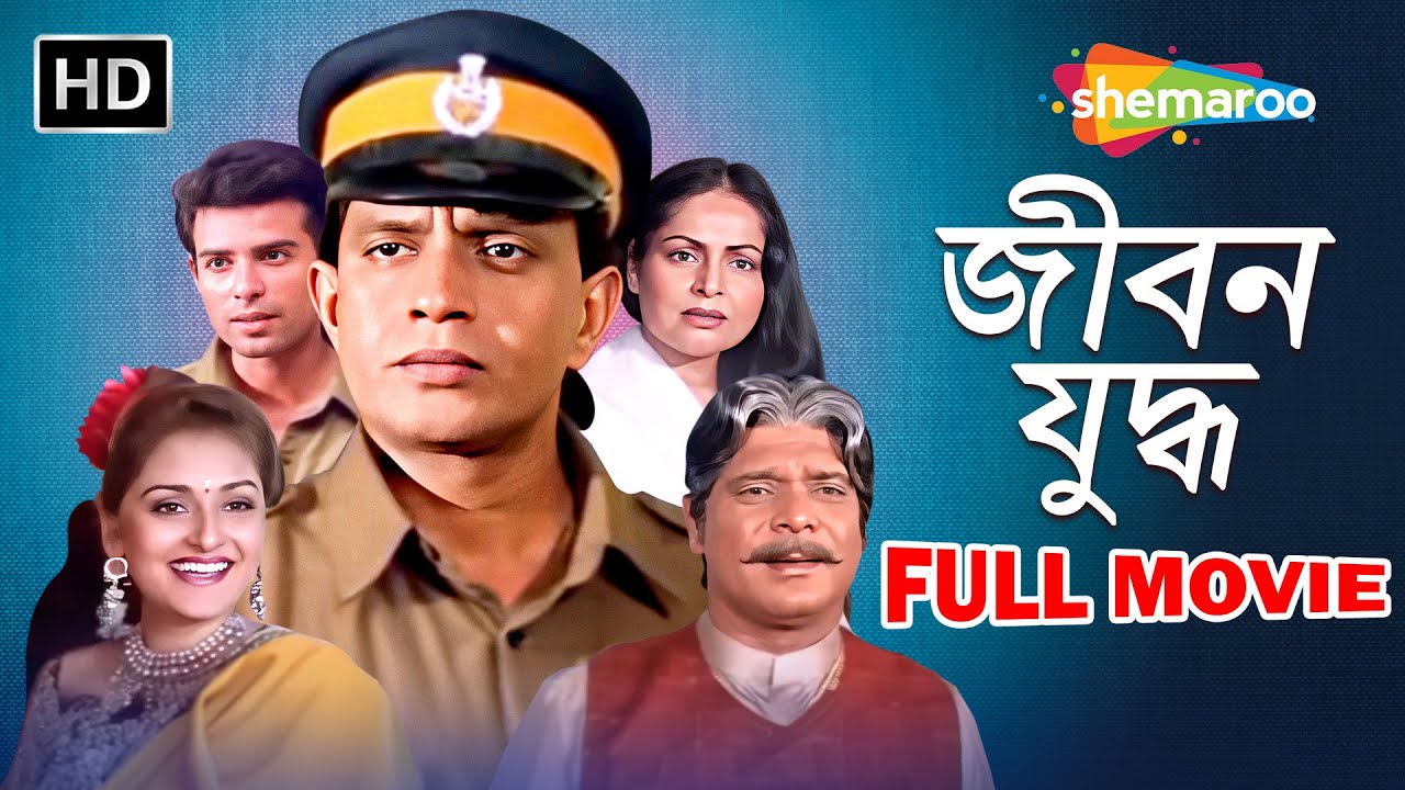 Jeevan Yudh | জীবন যুদ্ধ | Mithun Chakraborty, Rakhi, Jaya Prada ...