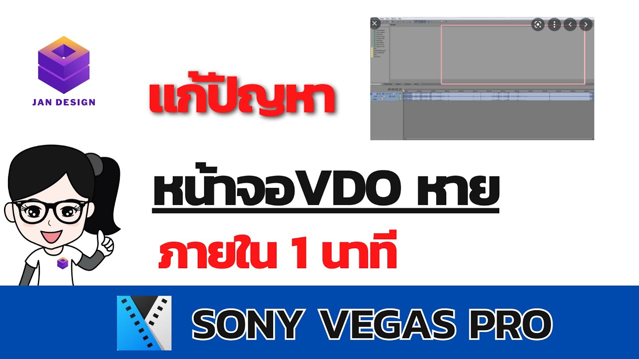 หน้าจอดูวิดีโอหาย จอPreview หาย | Sony Vegas Pro (ง่ายสุด ๆ) - YouTube