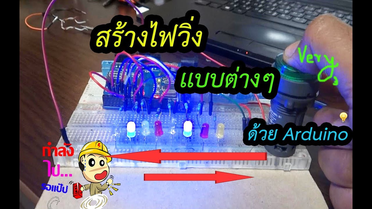 สร้างไฟวิ่งเเบบต่างๆอย่างง่าย ด้วย Arduinoledswitch Arduino Ep25