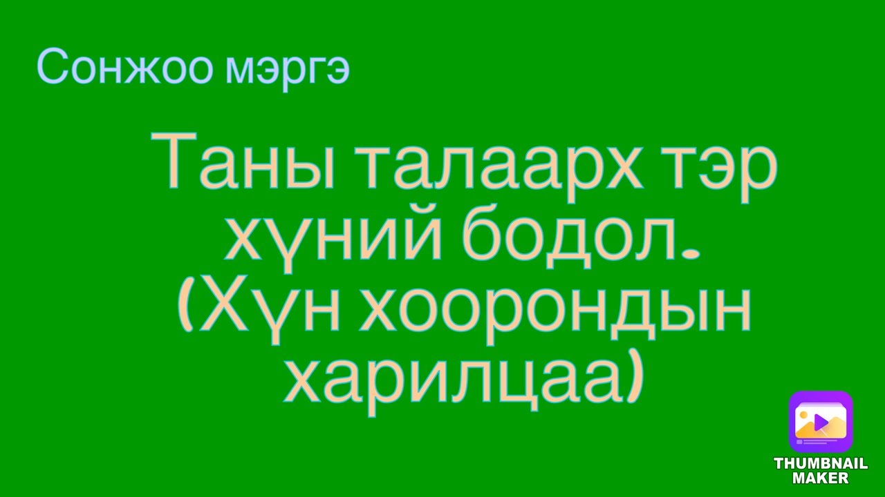 Таны талаарх тэр хүний бодол хүн хоорондын харилцаа Youtube