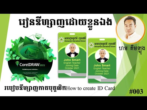 CorelDraw 2021, Create ID Card, របៀបធ្វើកាតបុគ្គលិក - YouTube