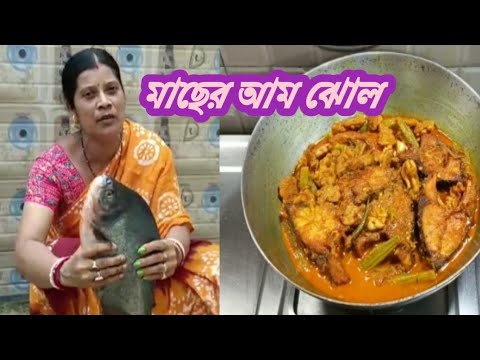 রুপচাঁদ মাছের আম ঝোল। Rupchand macher aam jhol।# rupchandfishrecipe ...