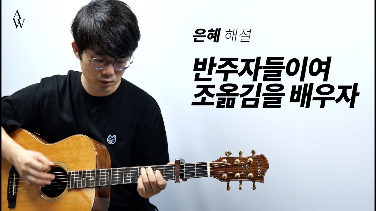 손경민 은혜 기타 해설 송북셀라2 67번 Youtube