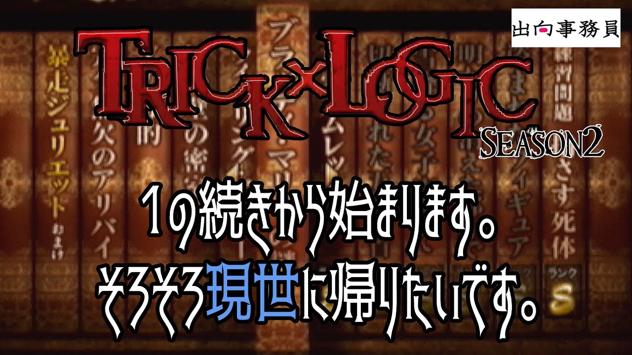 01「Season1の答え合わせから始まるスタイル」TRICK×LOGIC Season2 - YouTube