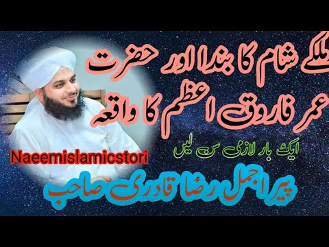 Mulke Sham Ka Ak Banda Aur Hazrat Umar Farooq Ka waqiya 💯 Beyan Peer ...