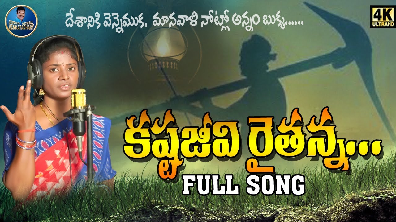 KASTA JEEVI #RAITHANNA - | Raithu Songs In Telugu 2022 | GUNTOJU ...