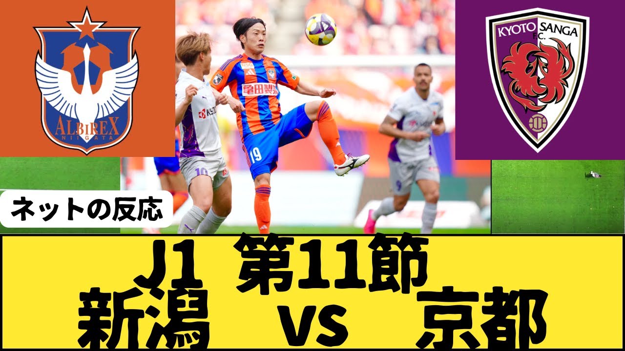 【Jリーグ】 アルビレックス新潟 vs 京都サンガFC ※J1リーグ第11節 - YouTube