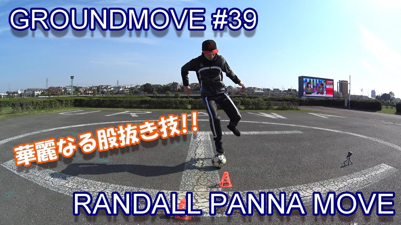 【サッカー・フットサル足技】華麗なる股抜き技// RANDALL PANNA(NUTMEG) MOVE TUTORIAL - YouTube