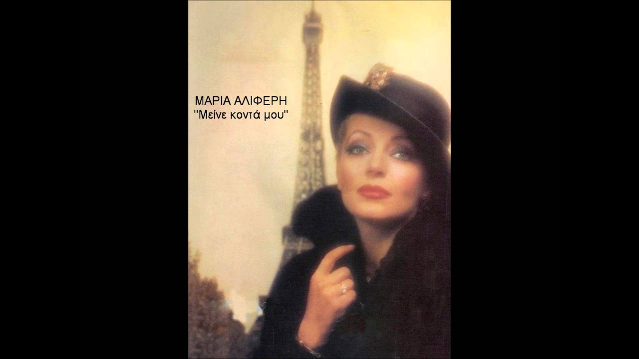 Maria Aliferi - Meine konta mou - YouTube