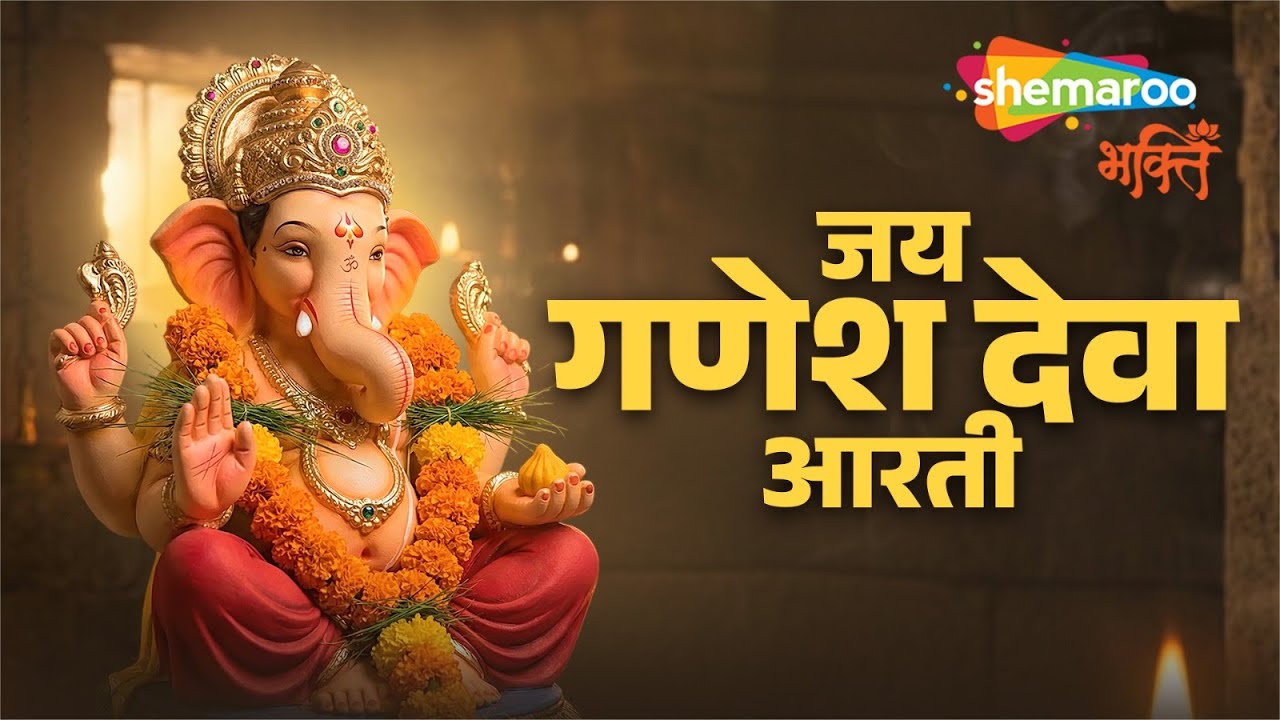 Jay Ganesh Jay Ganesh Deva | Ganesh Aarti | Ganpati Aarti | Aarti ...