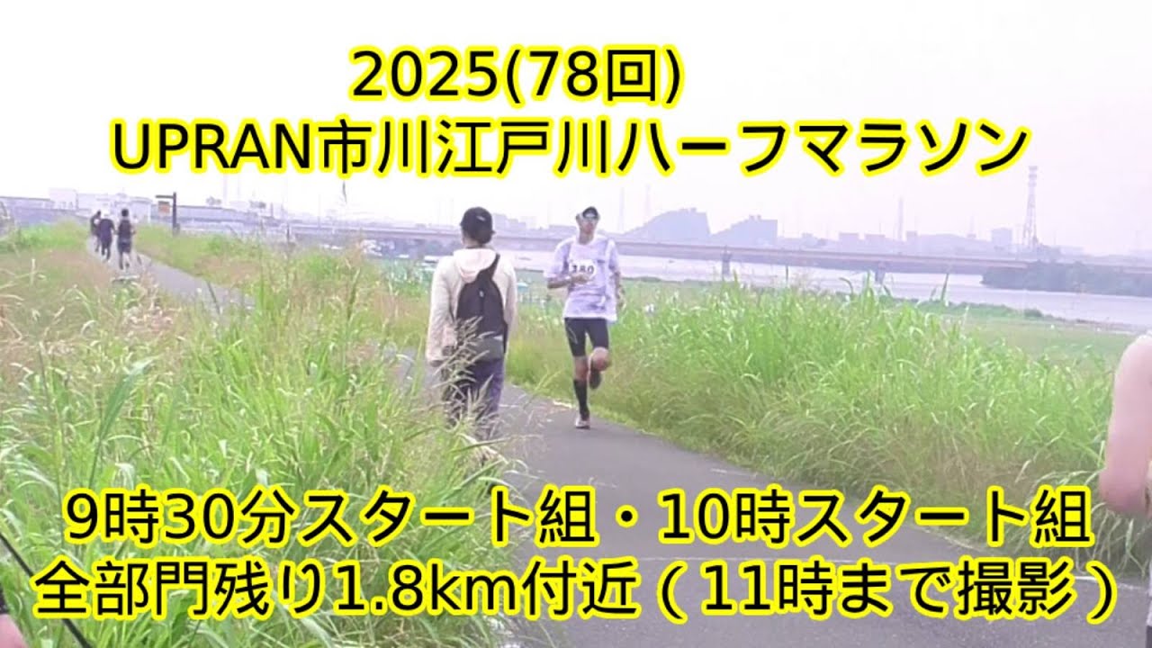 2025(78回)ÙPRAN市川江戸川ハーフマラソン（全部門）残り1.8km付近 - YouTube
