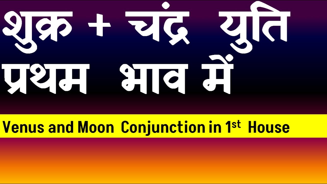 Venus and Moon Conjunction in 1st House(Moon and Venus Conjunction in ...