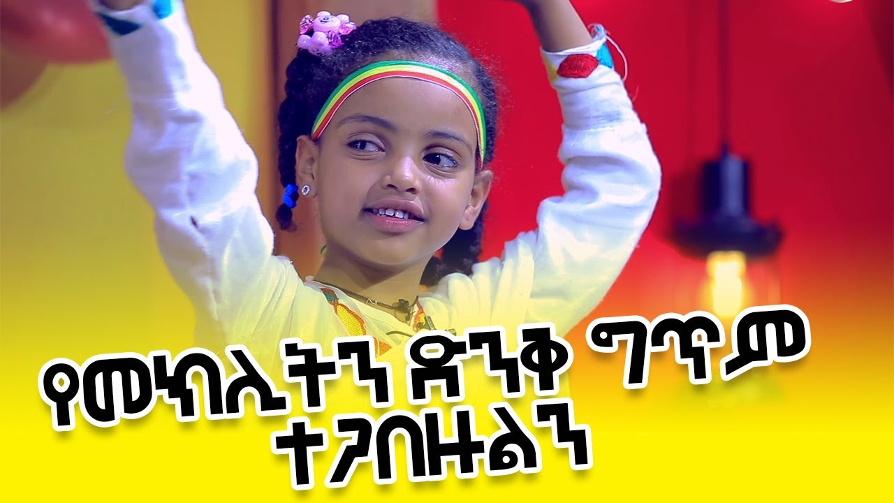 ሴትየዋ ያገባችው ጉረኛ ነው!! ድንቅ ልጆች donkey tube Comedian Eshetu Ethiopia - YouTube