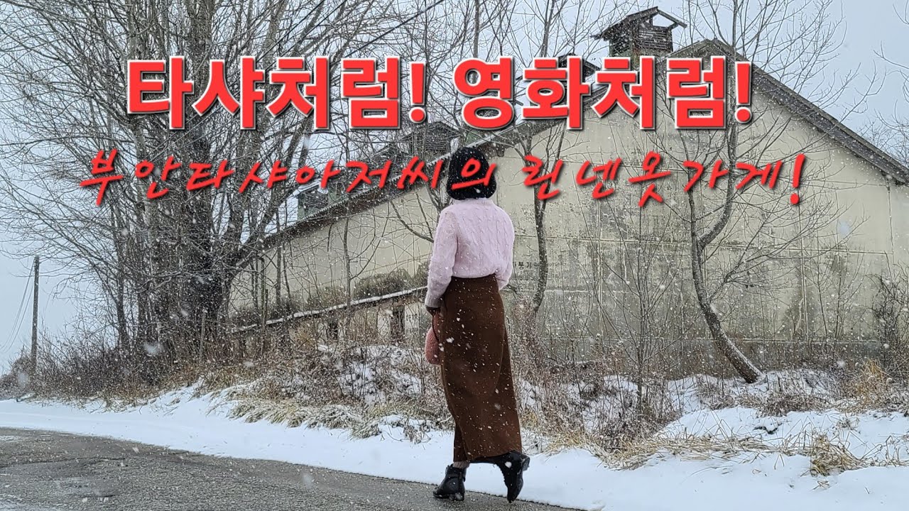 타샤처럼영화처럼 여자의변신은무죄 부안타샤아저씨의 린넨옷가게 인사동고갤러리 린넨원피스 린넨블라우스 린넨스커트 제작문의 전북