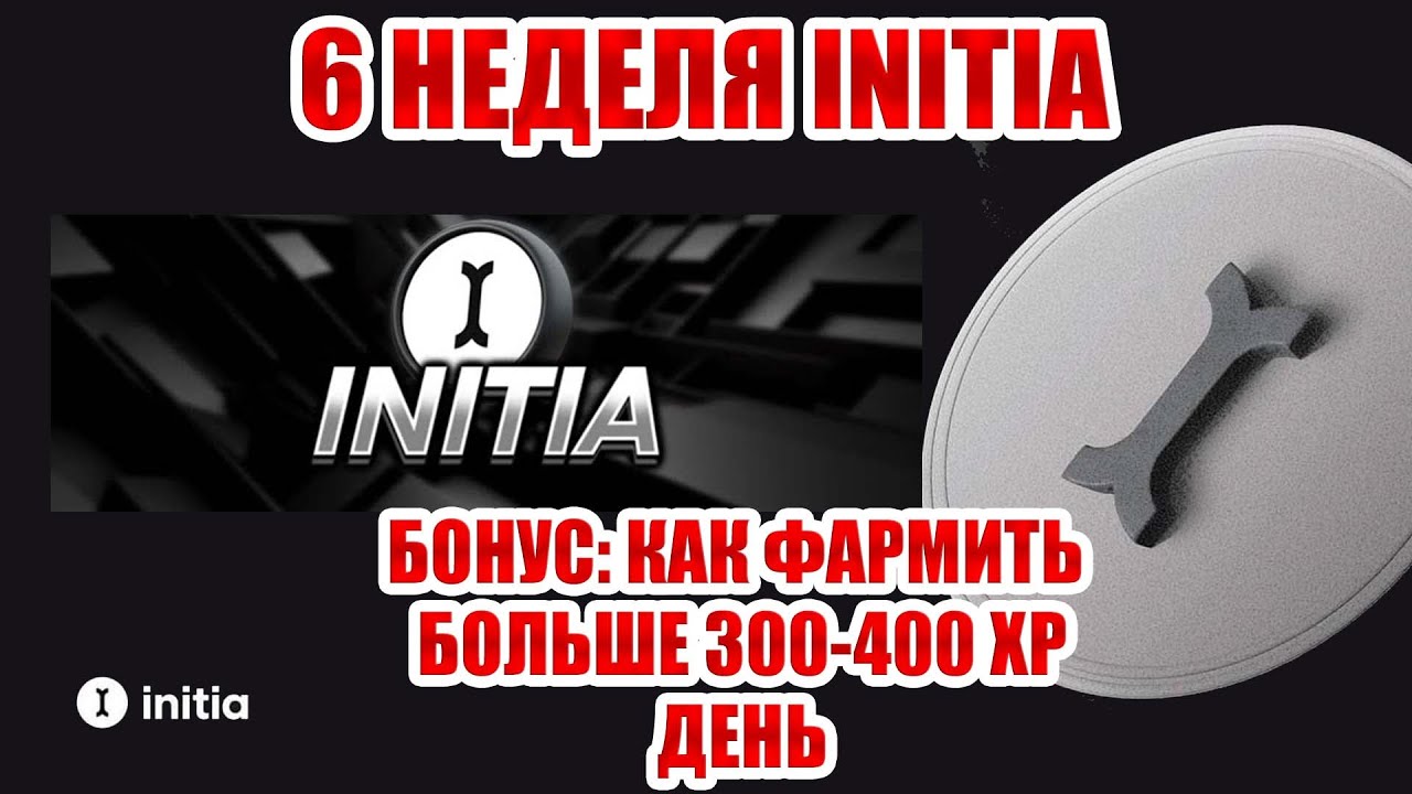 INITIA 6 НЕДЕЛЯ плюс БОНУС-ГАЙД Как фармить-получать больше опыта XP каждый день - YouTube