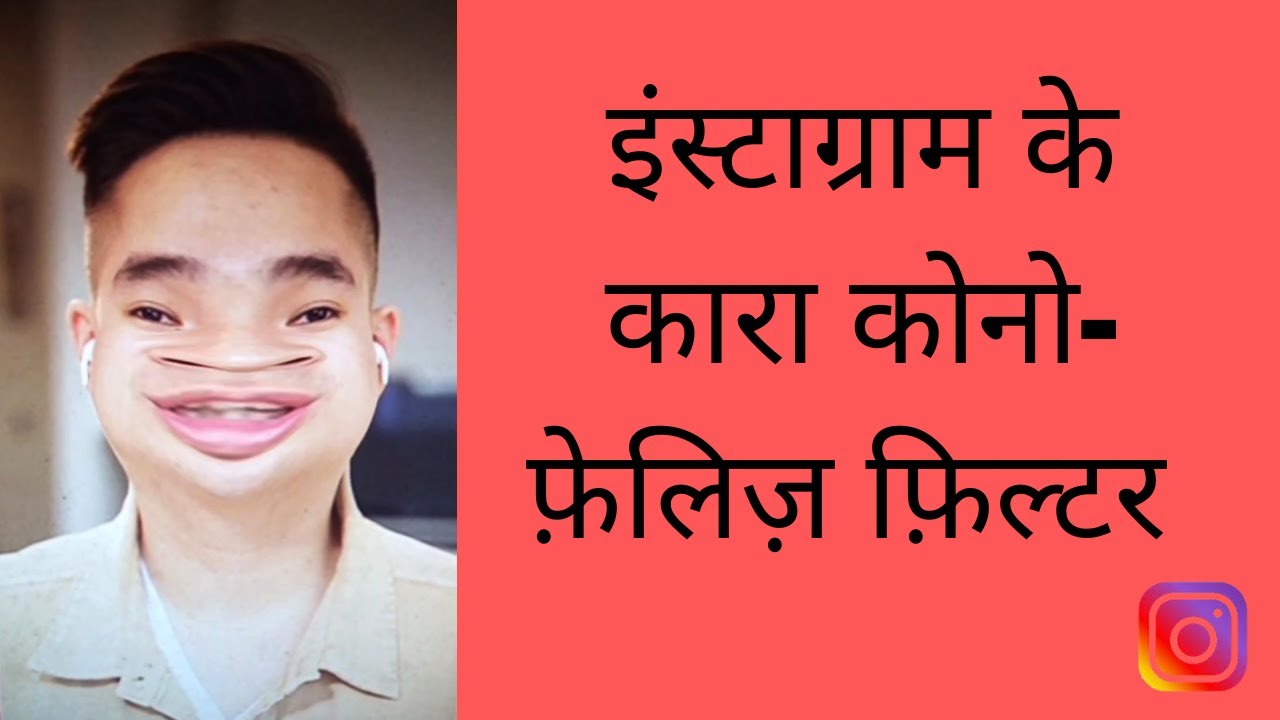 How to use the Cara Cono-Feliz filter of Instagram | इंस्टाग्राम के ...