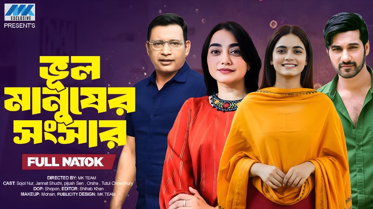 ভূল মানুষের সংসার | (Full Drama) | Sojol Nur | Orsha | Jannat Shuchi ...