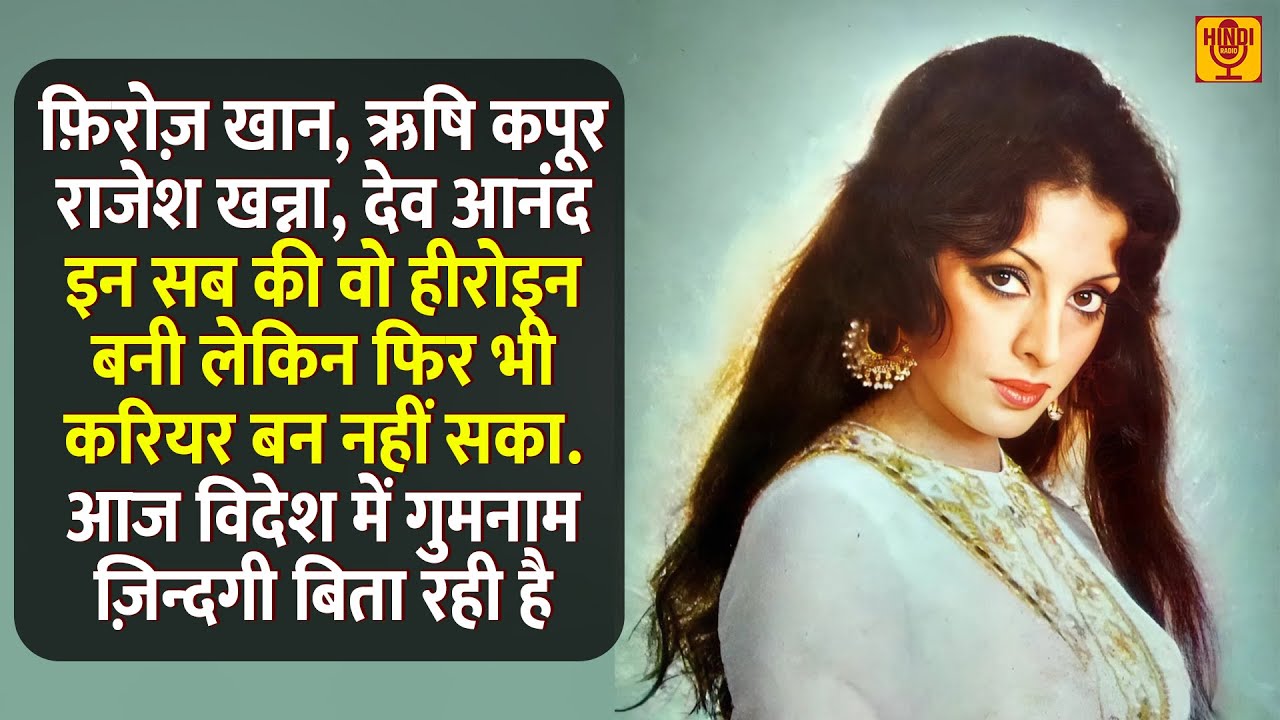 Old Actress Zaheera - राजेश खन्ना से लेकर फिरोज खान तक कोई भी इनका ...