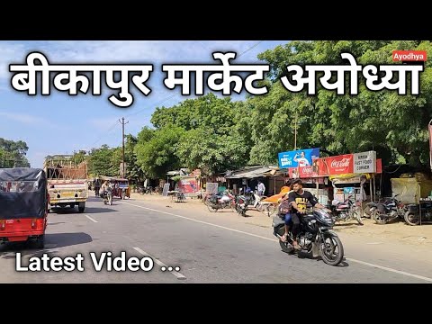 bikapur । bikapur market ayodhya । बीकापुर । bikapur market faizabad ...