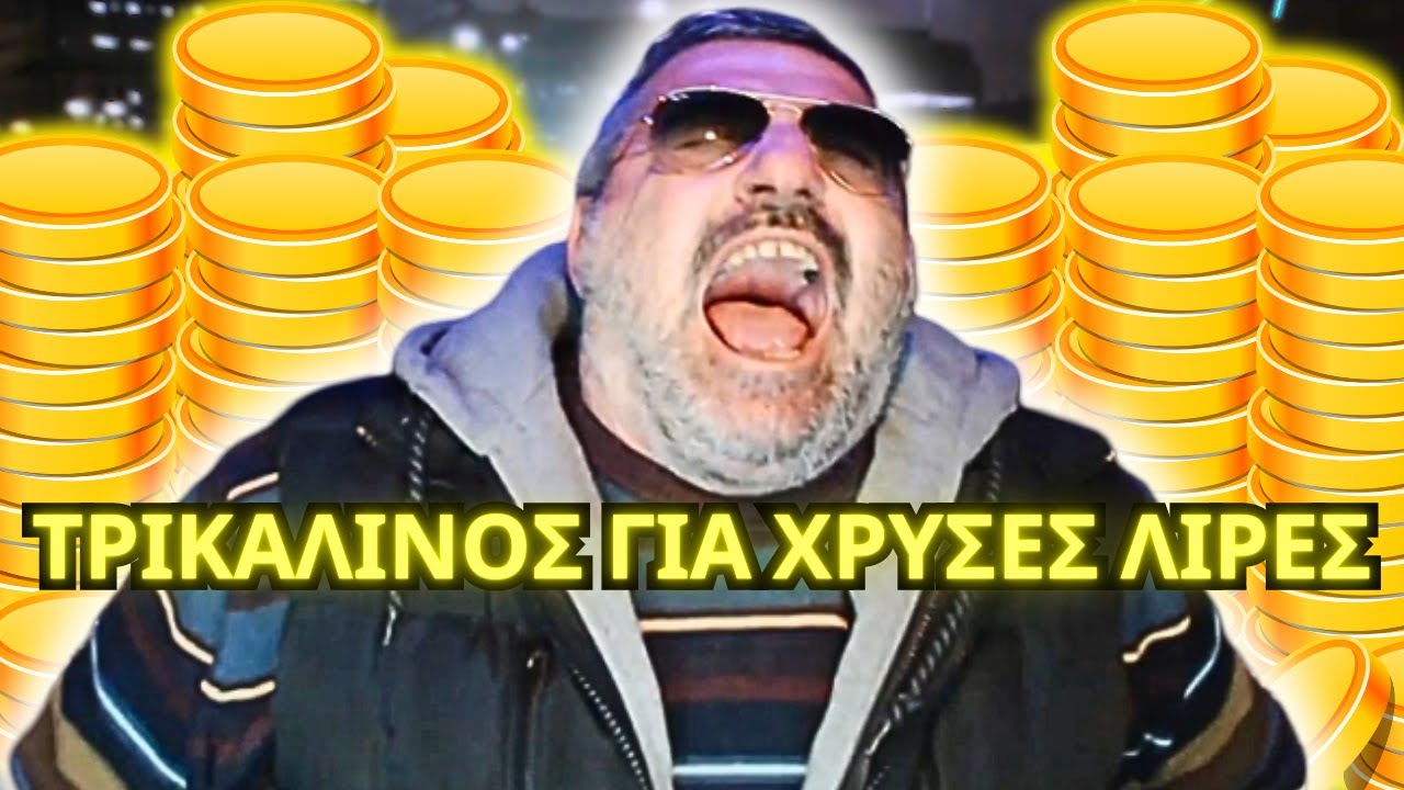 ΙΣΤΟΡΙΕΣ ΤΡΙΚΑΛΙΝΟΥ ΓΙΑ ΧΡΥΣΕΣ ΛΙΡΕΣ ! - YouTube