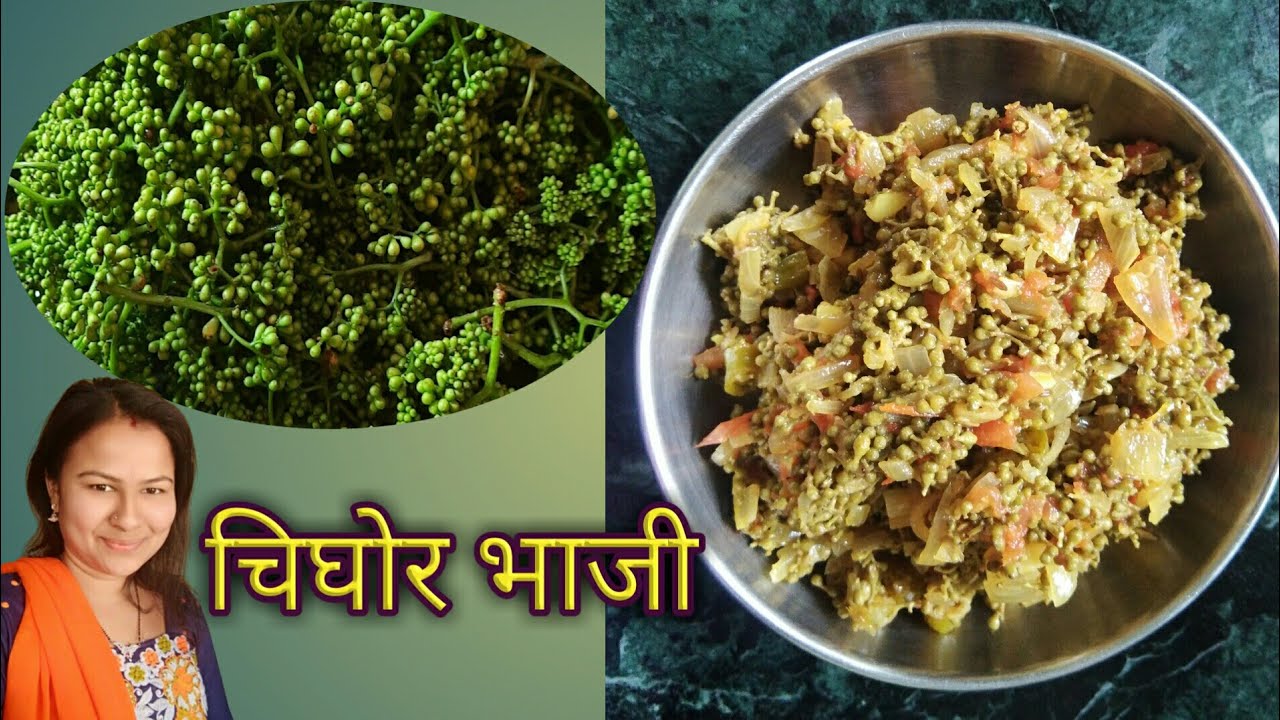 चिघोर भाजी। वर्षातून एकदाच मिळणारा रानमेवा। Chighor bhaji recipe ...