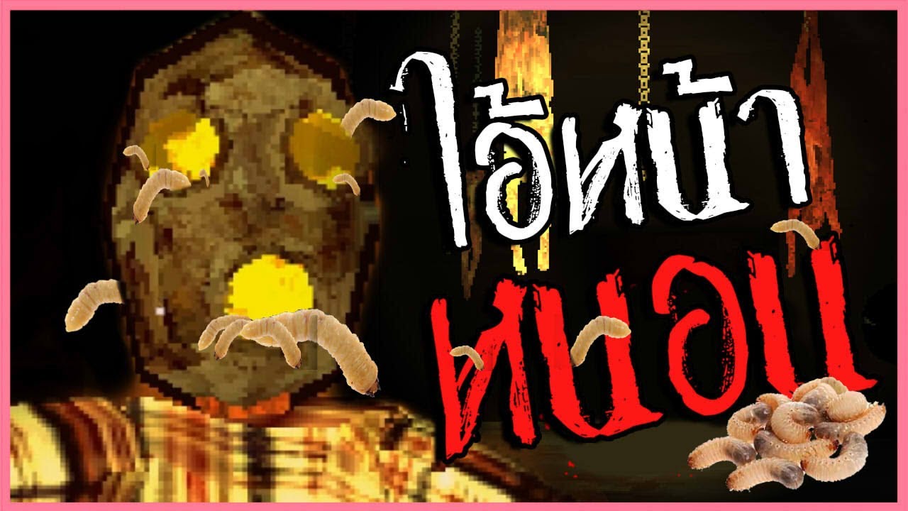 ไอ้หน้าหนอน หลอนไปอี๊กกก ก | Maggot Face - YouTube
