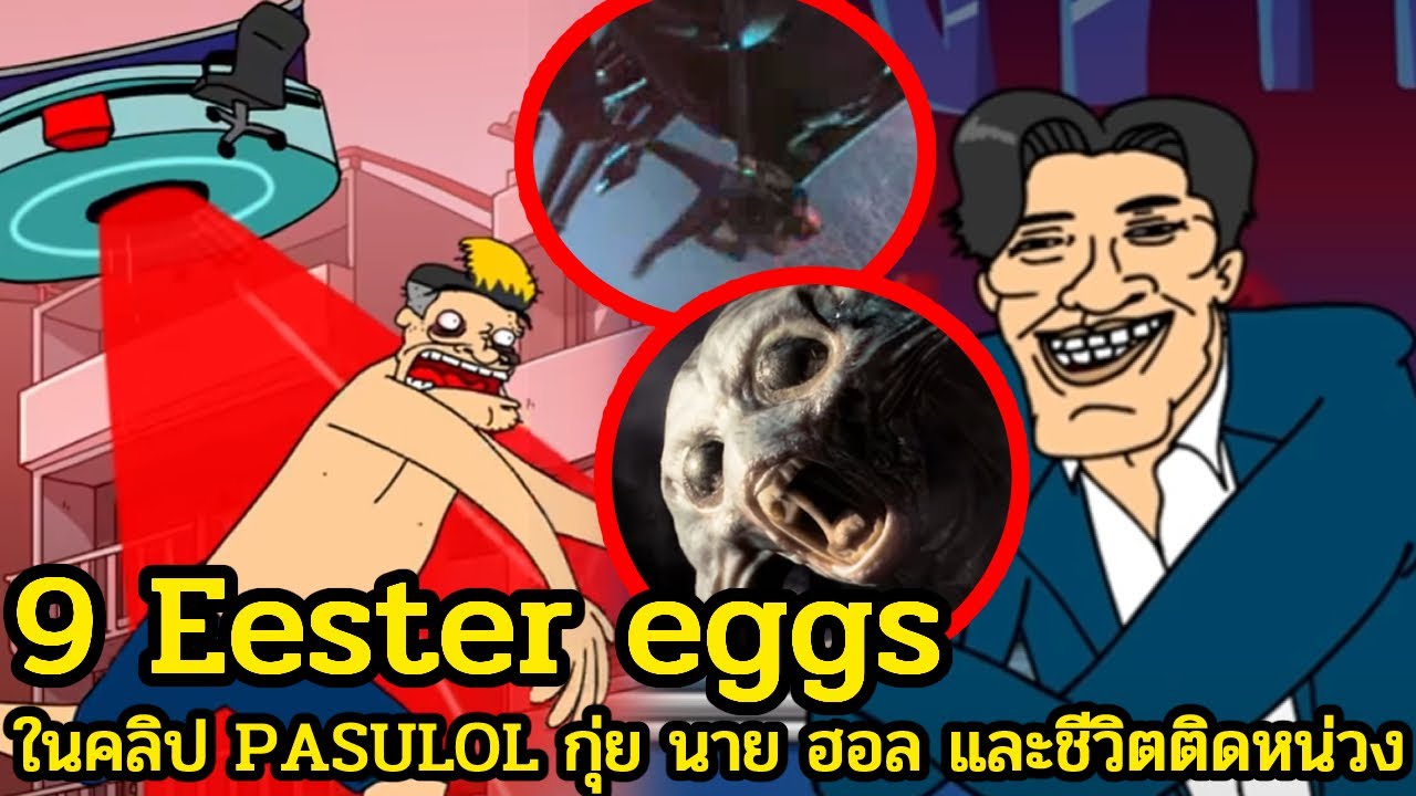 9 Easter eggs ในคลิป PASULOL กุ่ย นาย ฮอล และชีวิตติดหน่วง - YouTube