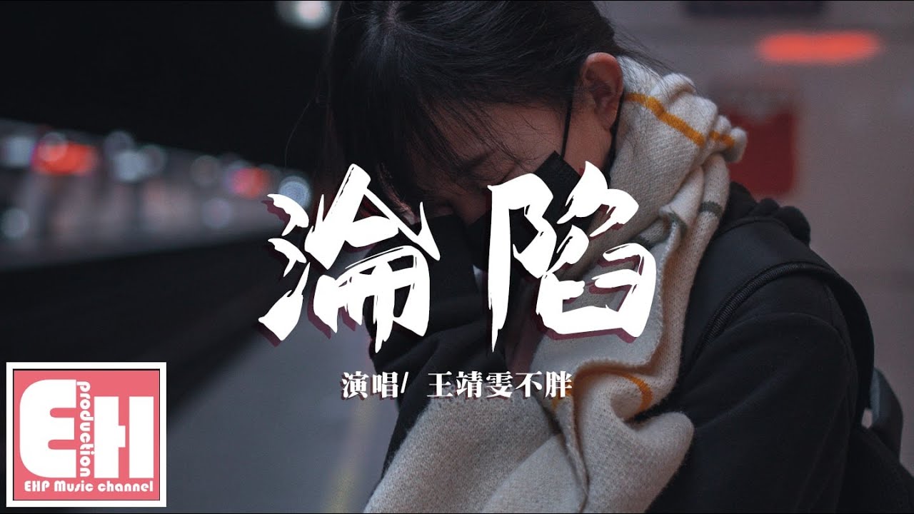 王靖雯不胖 淪陷『我的愛 滴滴點點 圓圓圈圈 像斷了線。』【動態歌詞lyrics】 Youtube