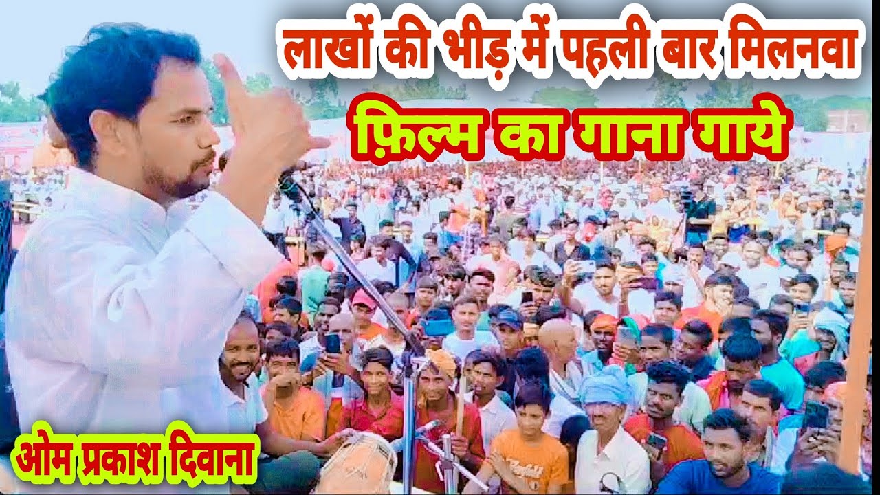 #मिलनवा फ़िल्म का गाना लाखों की भीड़ में पहली बार गाये ओम प्रकाश दिवाना ...