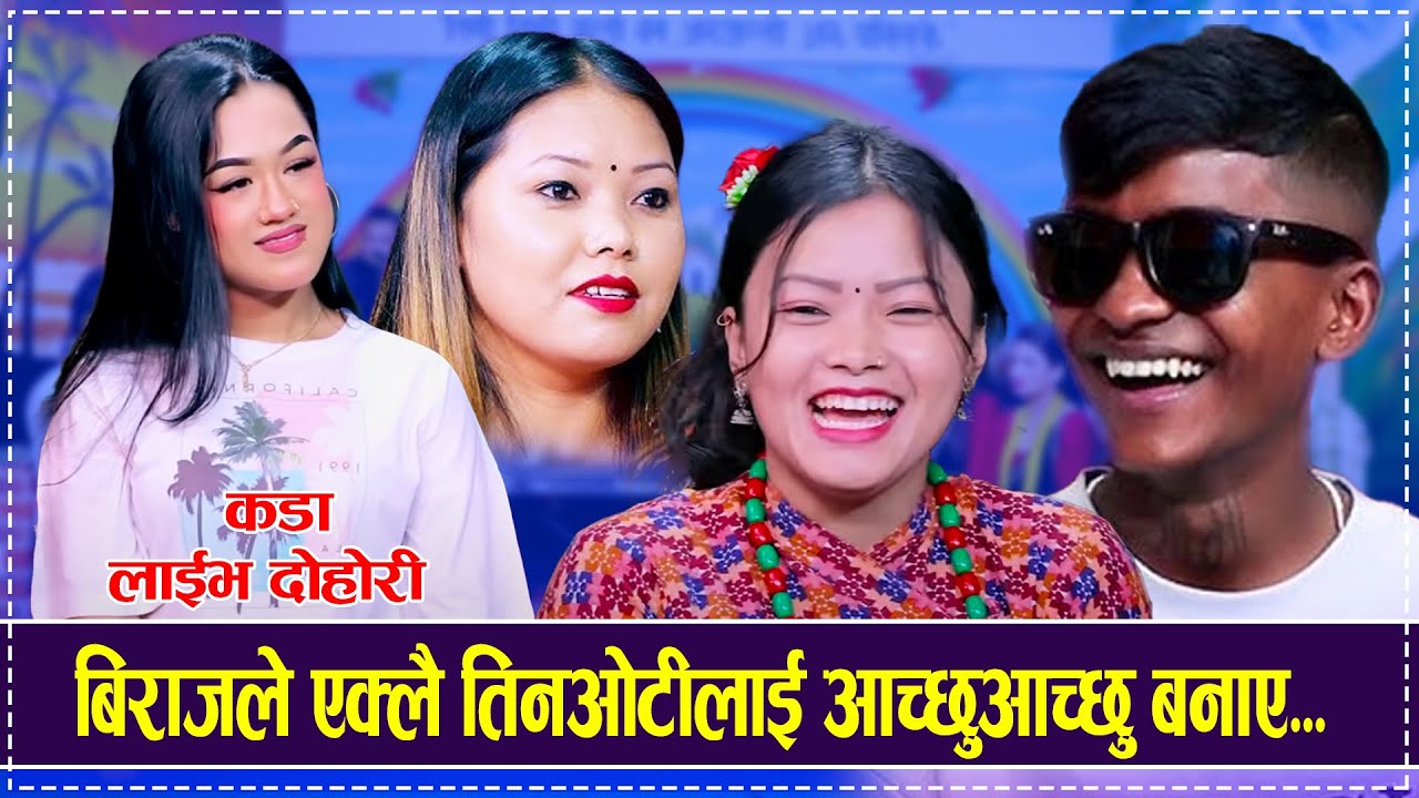 बिराज गन्धर्वका भाईरल दोहोरीहरु Biraj Gandharba.Riya Khadka.Jayanta Magar . Sanchita Chepang ...