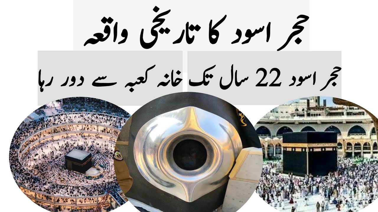 Historical story of Hajr e Assad Iحجر اسود کا تاریخی واقعہ I Fateh ...