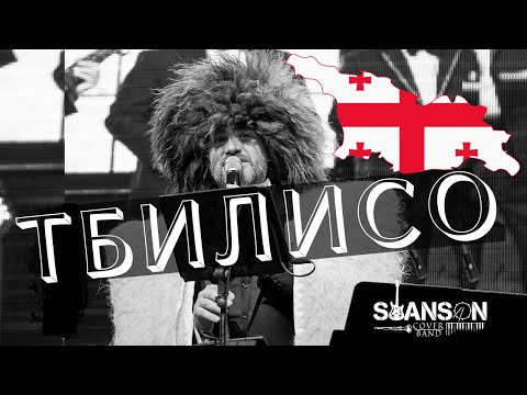 SHANSON COVER BAND - Тбилисо (CONCERT EDITION )
