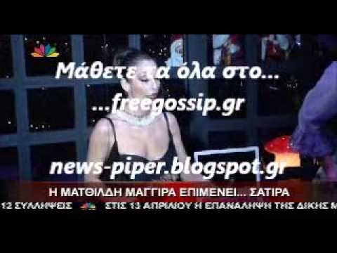 Η Μαγγιρα για την σατιρα - YouTube