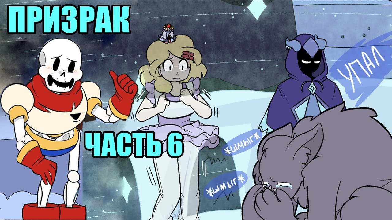 Призрак - Spirit RUS (Undertale комикс на русском) часть 6 - YouTube