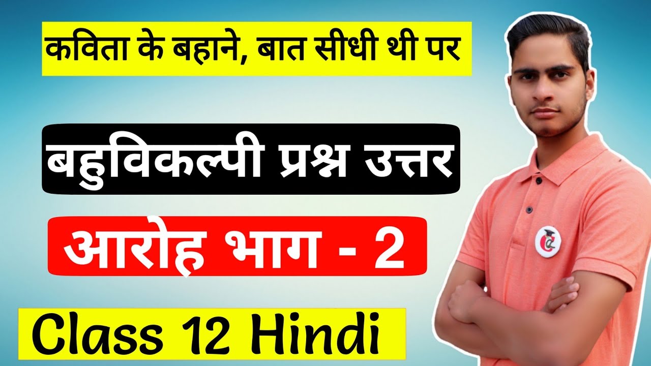 Class 12 Hindi Chapter 3 कविता के बहाने, बात सीधी थी पर MCQ Question ...