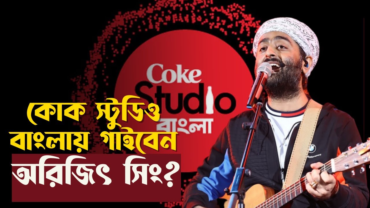 Coke Studio বাংলা : গাইবেন অরিজিৎ সিং? |Ghum Ghum Coke Studio Bangla's ...