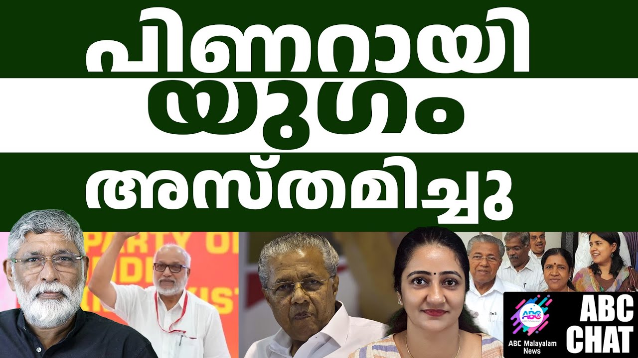 പിണറായി കീഴ്മേൽ മറിയുന്നു | ABC Chat | - YouTube