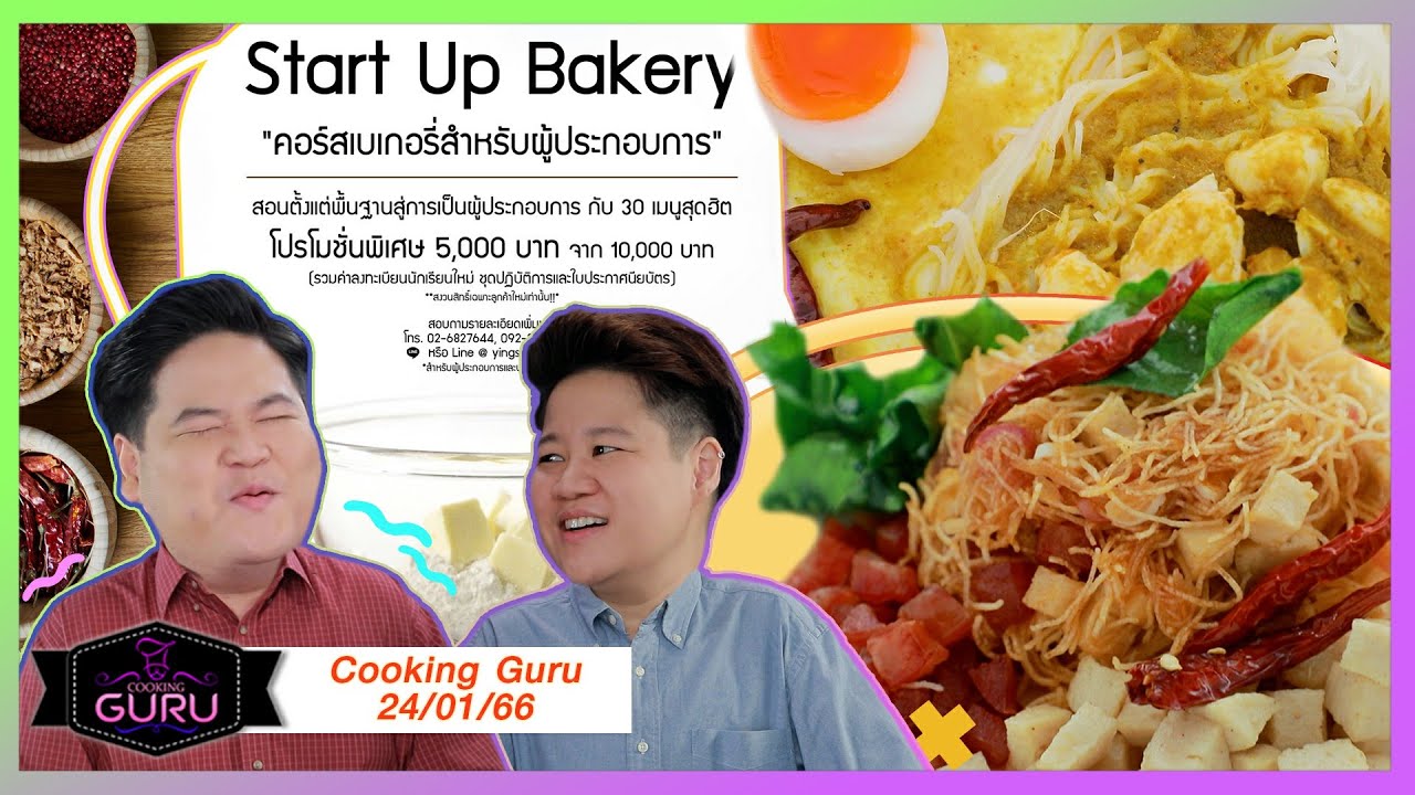 รายการ Cooking Guru #หมี่กรอบหมูยอกุนเชียง EP.289 [Full] - YouTube
