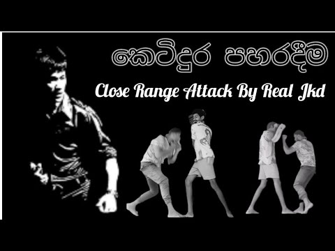 කෙටිදුර පහරදීම - close range attack by Jkd/Real Jkd 07 - YouTube