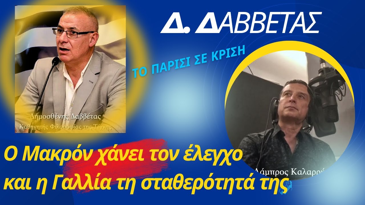 Δημοσθένης Δαββέτας: Ο Μακρόν χάνει τον έλεγχο και η Γαλλία τη ...