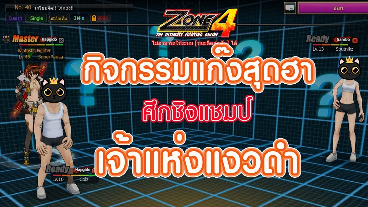 Zone4 Extreme : Ep.18 กิจกรรม PVP 1-1 แก๊งแงวดำอย่างตึง (2) - YouTube