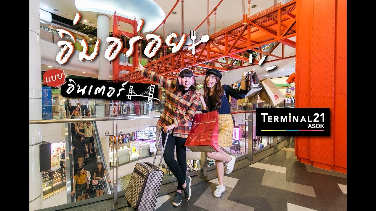 😋อิ่มอร่อยแบบอินเตอร์🍝@ Terminal 21 Asok I EDTguide - YouTube
