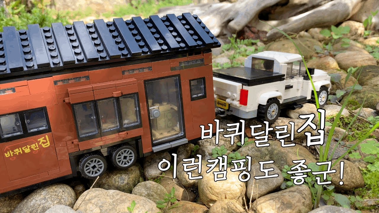 바퀴달린집 레고 캠핑의 끝판왕이 될만한 부러움ㅣ추석을 맞아 아이들과 함께 보시기 좋게 만들어 보았습니다.#캠핑 #바퀴달린집 ...