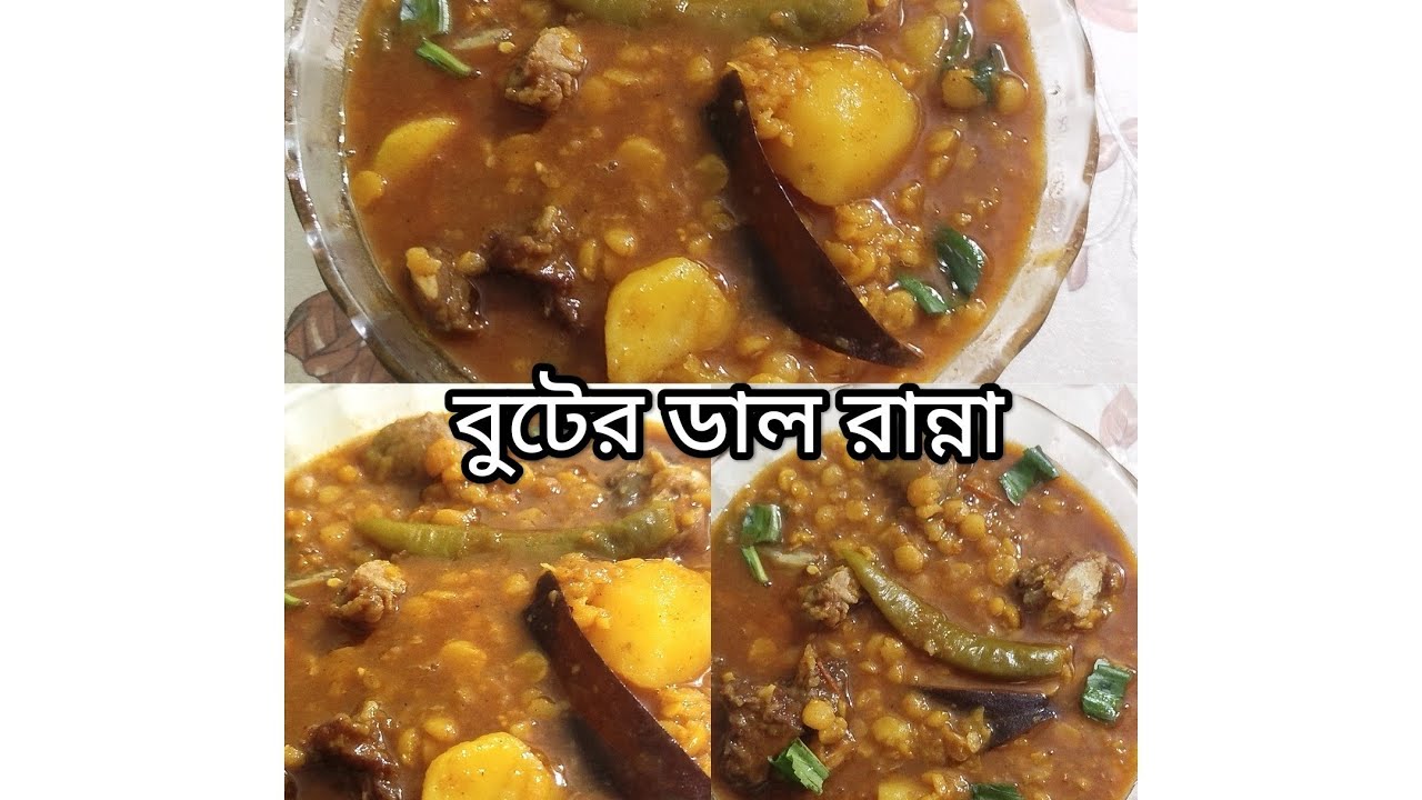 ঘরোয়া উপকরণ দিয়ে বুটের ডাল রান্না। এবং গরম গরম পরিবেশন করুন।Booter ...