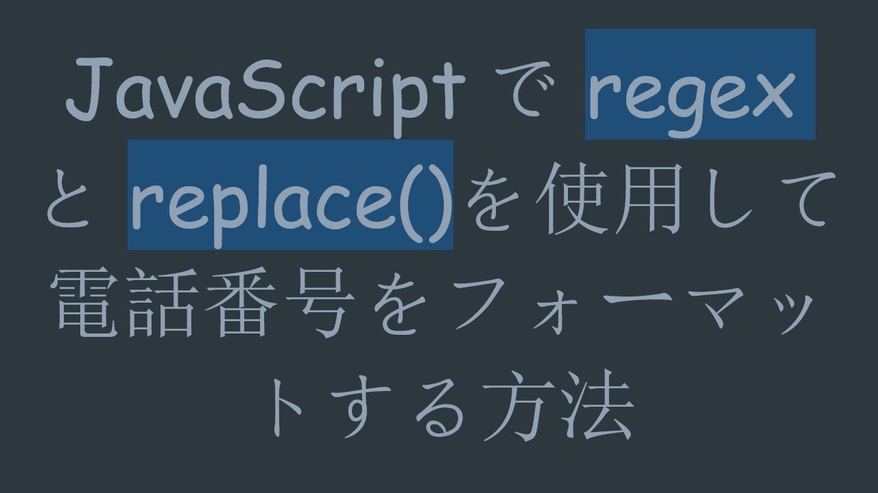 JavaScriptでregexとreplace()を使用して電話番号をフォーマットする方法 - YouTube